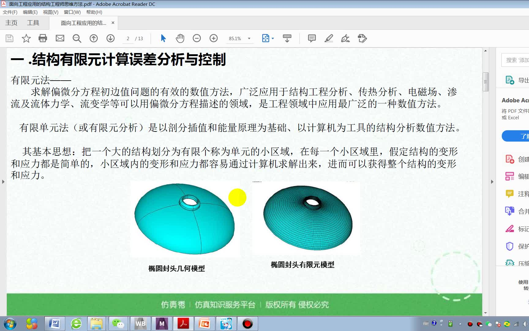 面向工程应用结构工程师思维方法—以ANSYS WORKBECH 为例