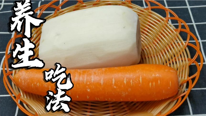 莲藕和胡萝卜放锅里煮一煮,原来作用这么厉害,真是高手在民间