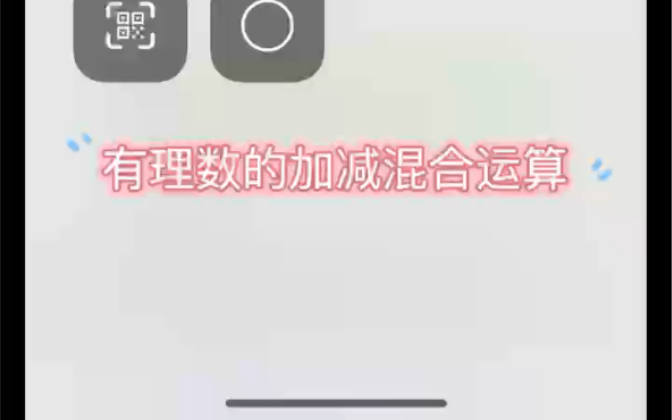 初中数学教资面试试讲,有理数的加减混合运算