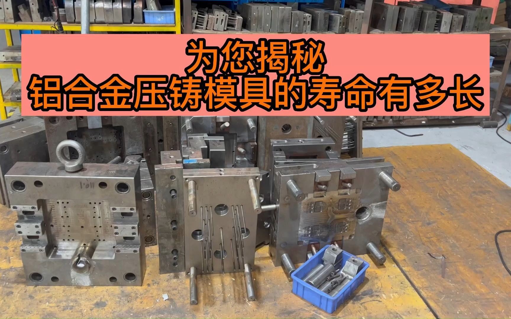 为您揭秘 铝合金压铸模具的寿命有多长