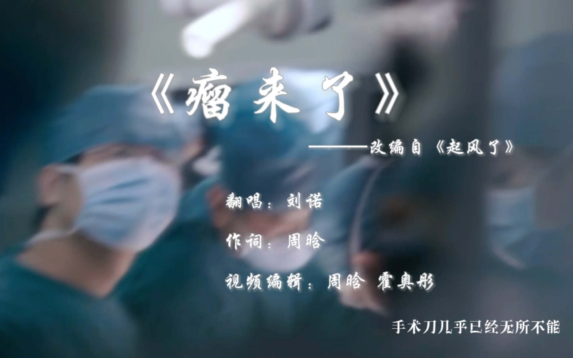 《起风了》改编歌曲#华北理工大学基础医学院