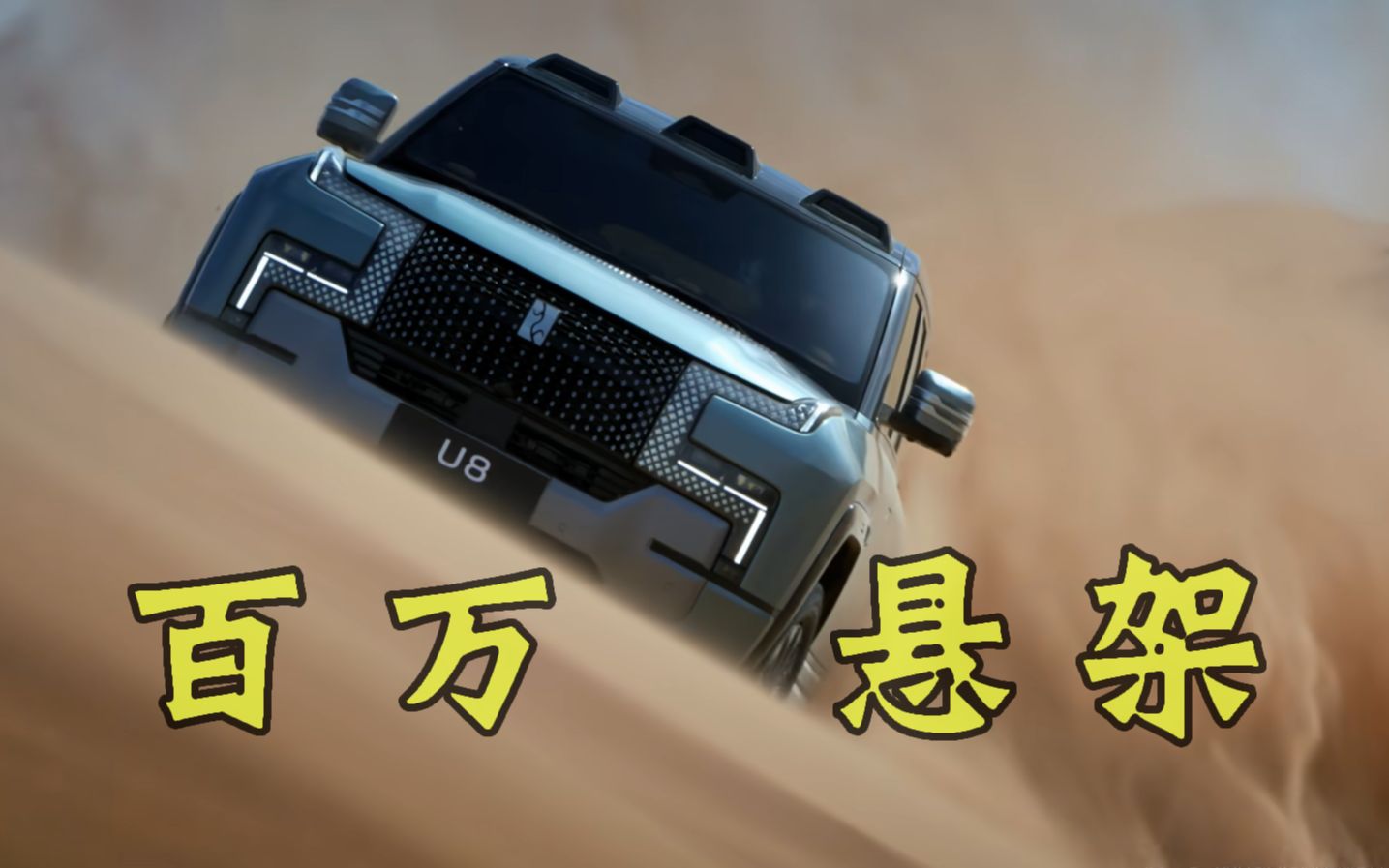 比亚迪居然卖100万!揭秘仰望液压式主动悬架技术