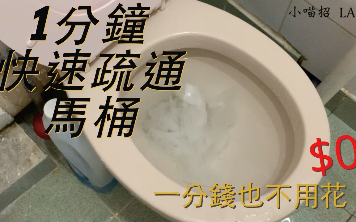 马桶堵了怎么办? 1分钟快速疏通马桶 不花一分钱简单又实用 别再花...