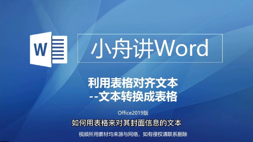 在word中利用表格对齐封面信息文本,利用文本转换成表格更快速