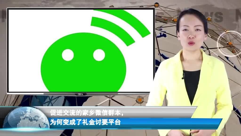 农村乱象:促进交流的家乡微信群本,为何变成了礼金讨要平台