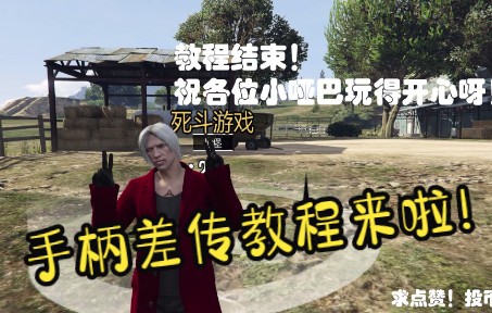【GTAOL】STEAM版!线上手柄差传教程!我家猫都学会了!