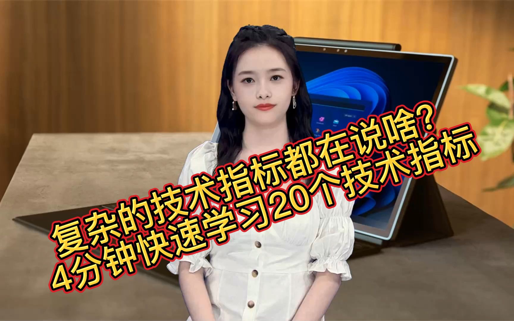 复杂的技术指标都在说啥?4分钟快速学习20个技术指标