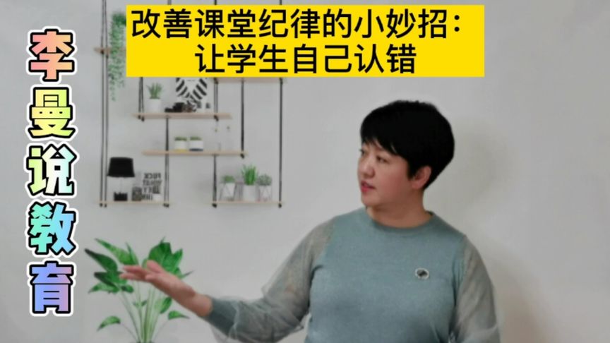 改善课堂纪律的小妙招:让学生自己认错!
