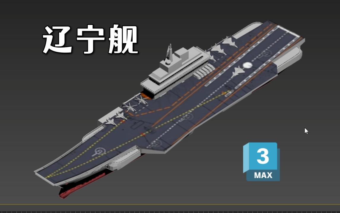 【航空母舰】模型制作,3dmax硬核建模教程,这才是男孩子该学的模型