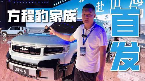 硬派登场!方程豹全球首秀,中国越野从此改写历史