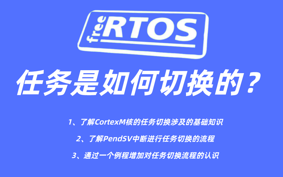 嵌入式操作系统FreeRTOS中任务是如何切换的?一节课全搞定