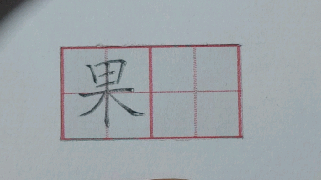 果字～规范字教学～硬笔楷书