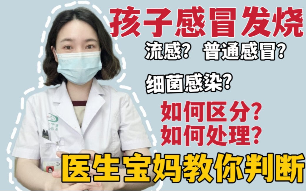 孩子感冒发烧,流感?普通感冒?细菌感染?医生宝妈教你判断