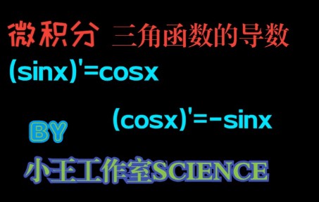 微积分:三角函数的导数