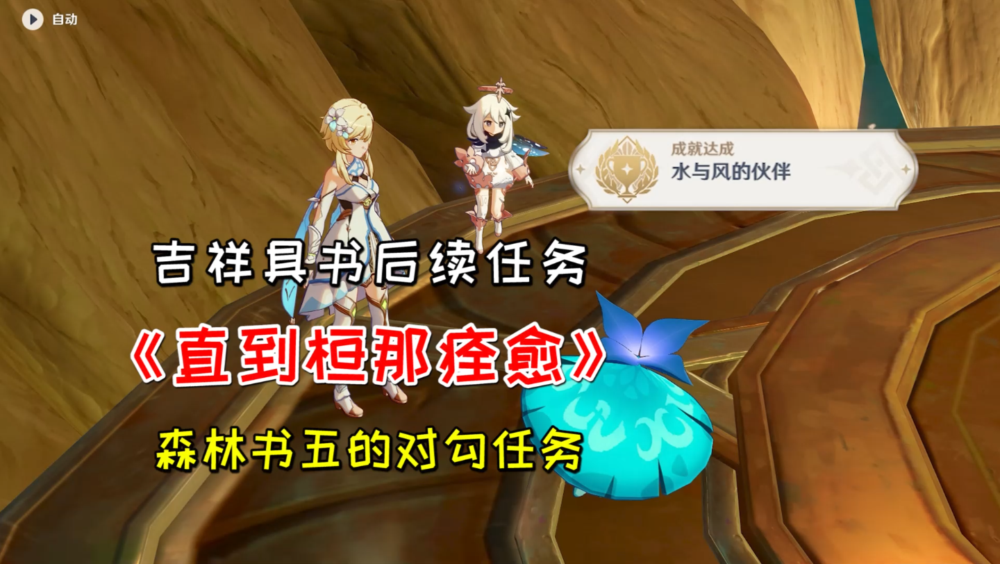 【原神】吉祥具书后续任务《直到桓那痊愈》,森林书五的对勾任务