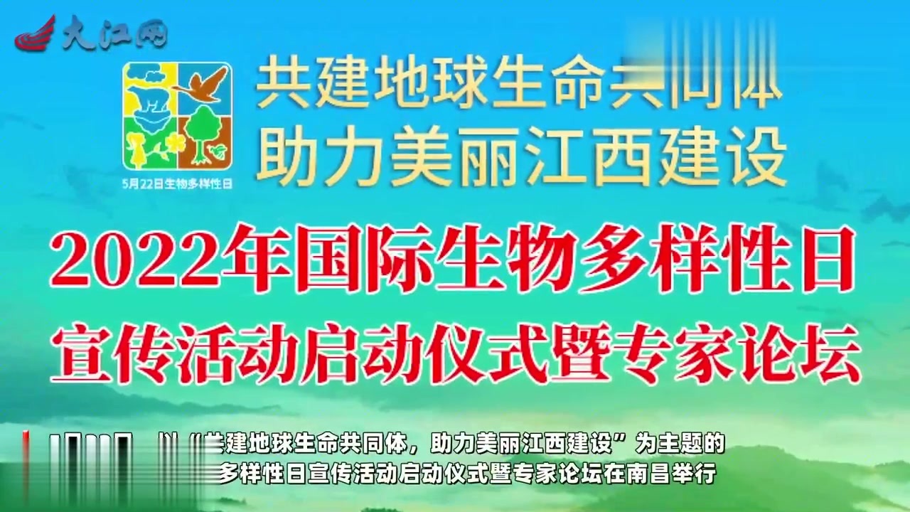 大江视频丨江西2022年国际生物多样性日宣传活动在南昌举行