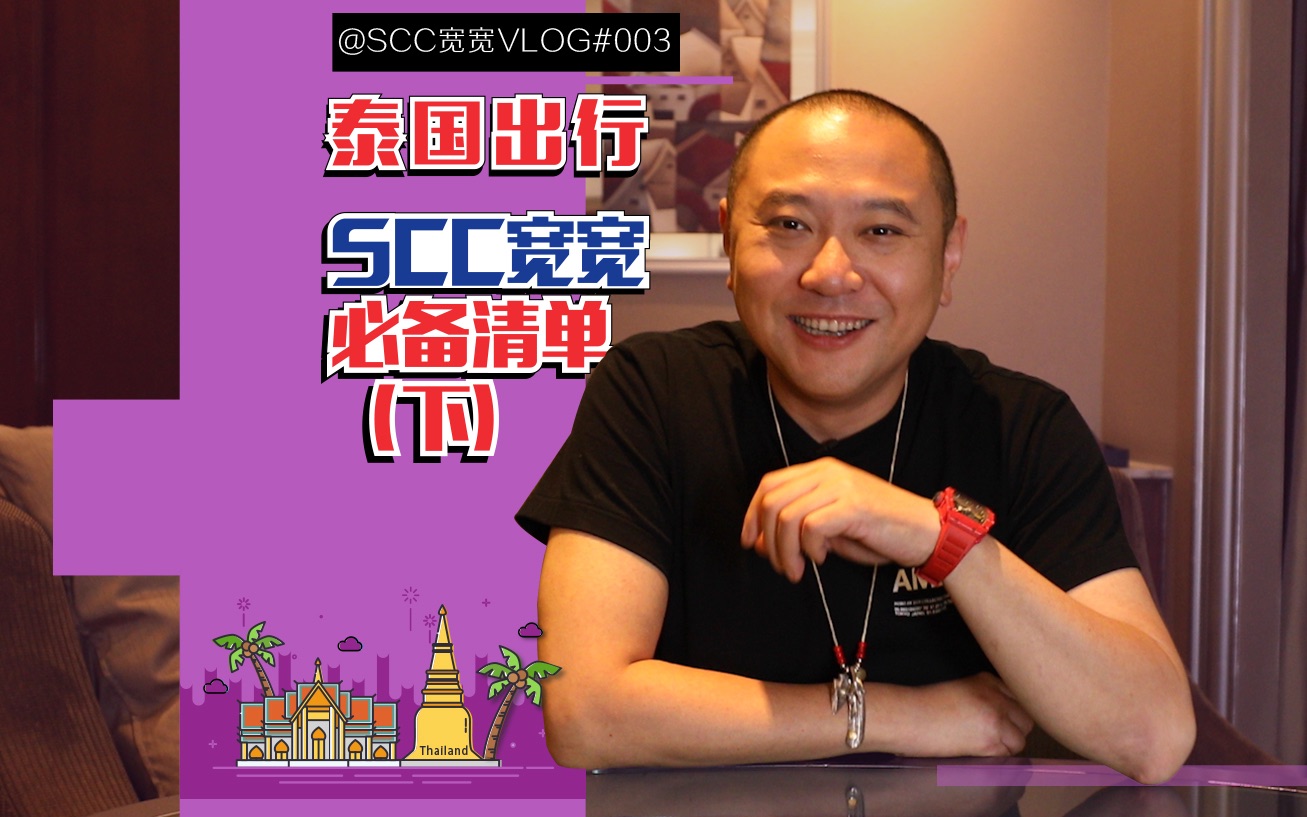 SCC宽宽VLOG#003泰国出行,SCC宽宽必备清单(下)