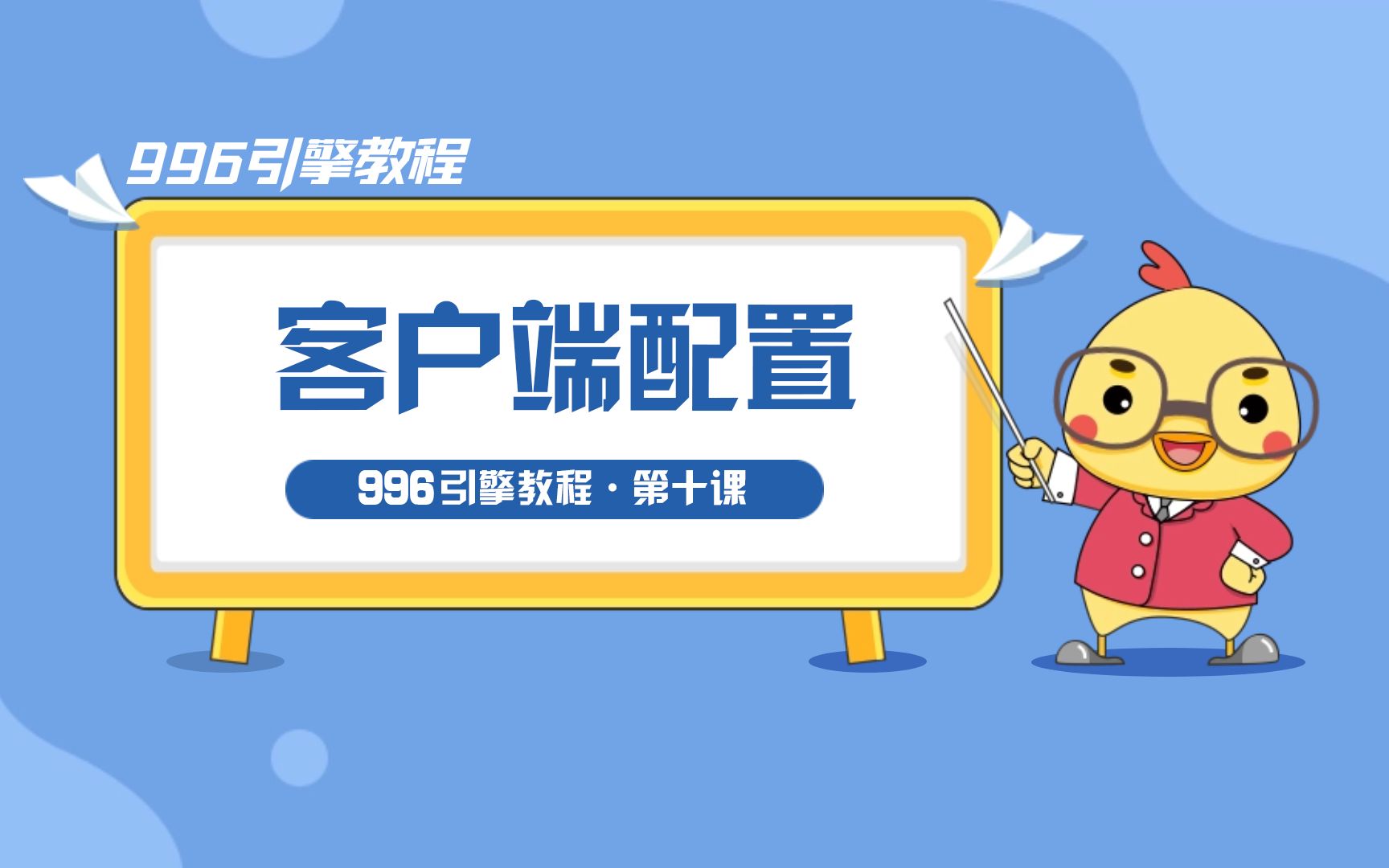 996引擎传奇开发教程-第十课客户端配置单职业