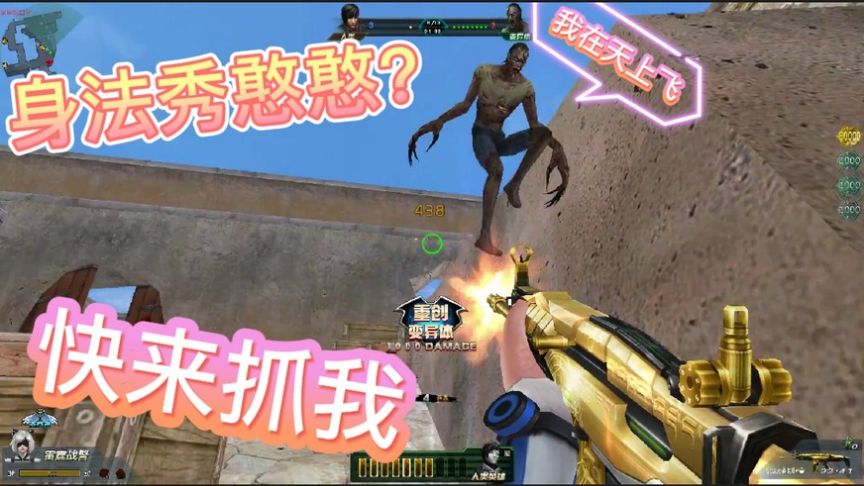 生死狙击:实况解说变异身法溜憨憨,第①期