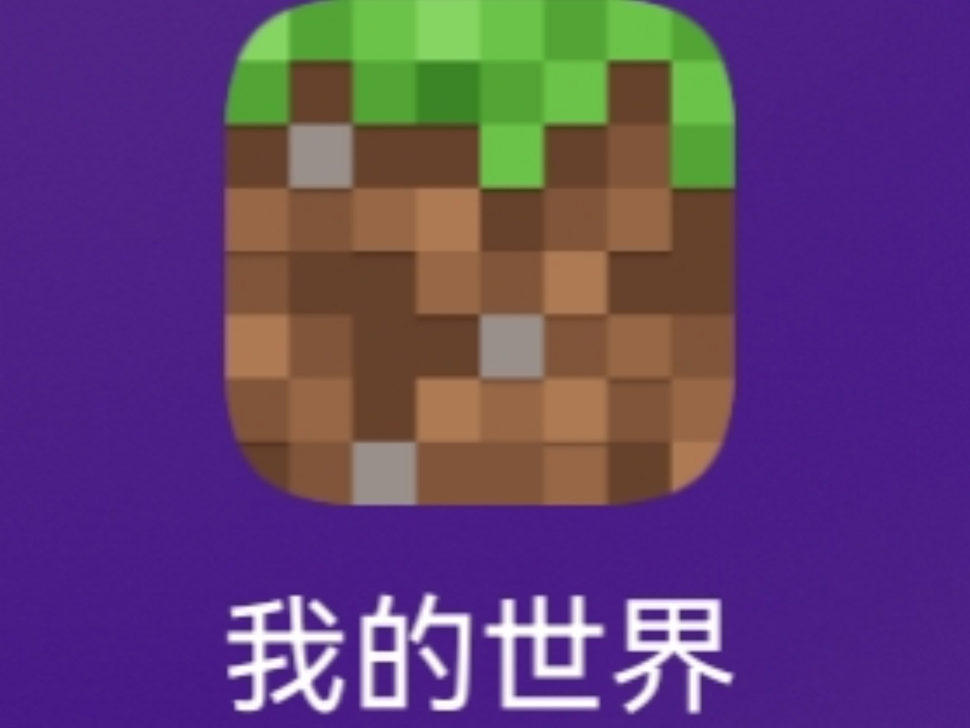 我的世界高版本原版生存_哔哩哔哩bilibili_我的世界