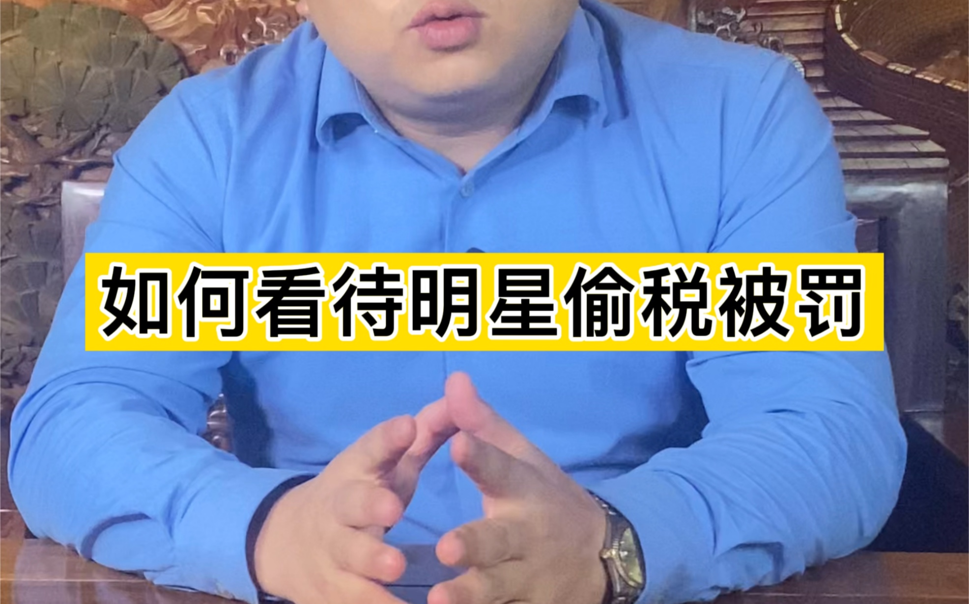 如何看待明星偷税