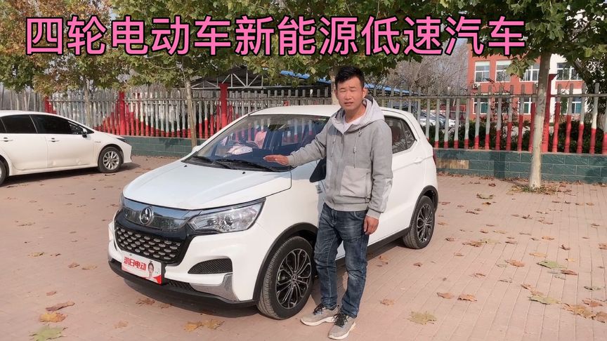 新能源低速汽车.四轮电动车.老年代步车