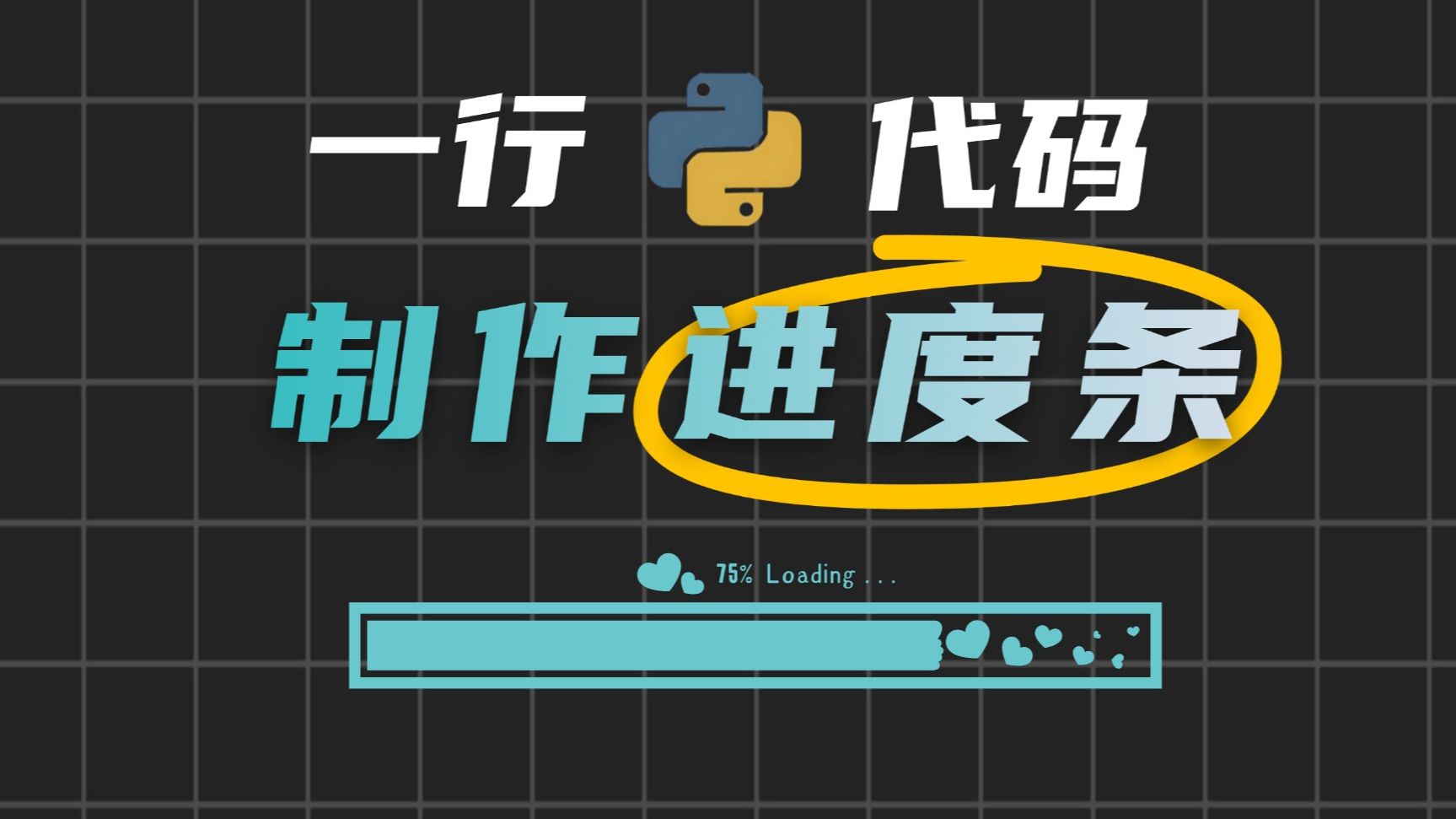 Python极简教程:一行代码制作动态进度条