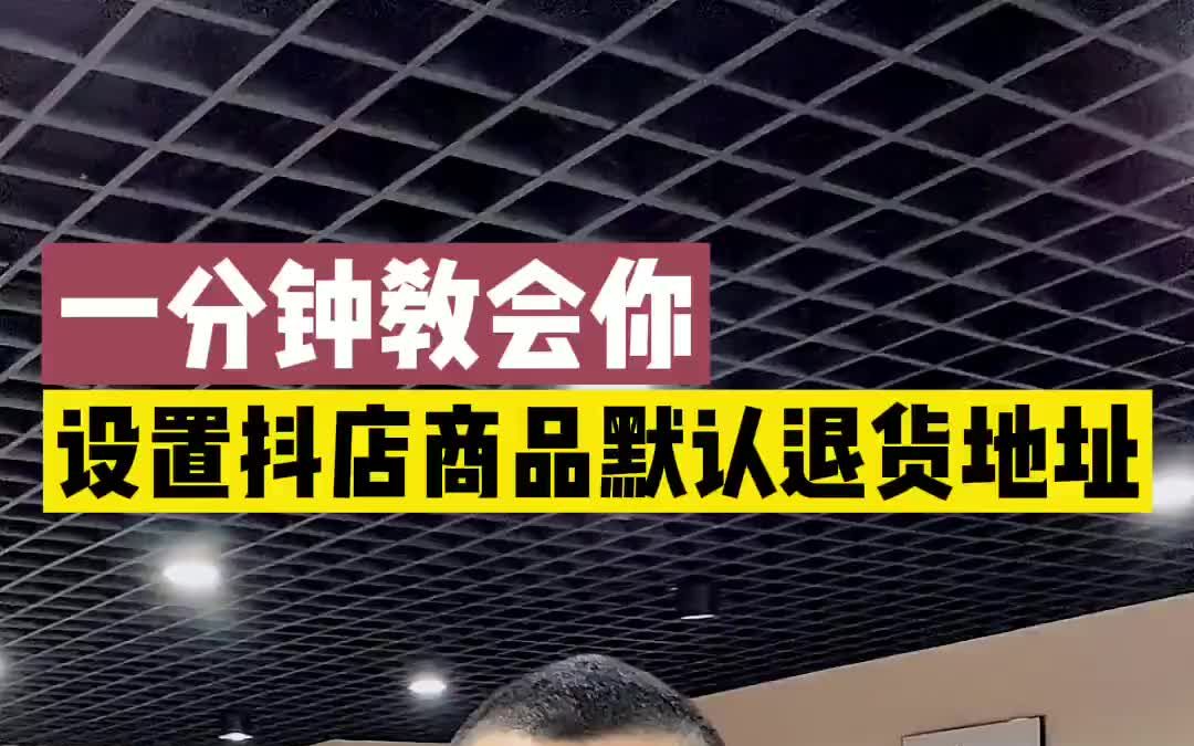 抖音小店如何设置专属的默认退货地址