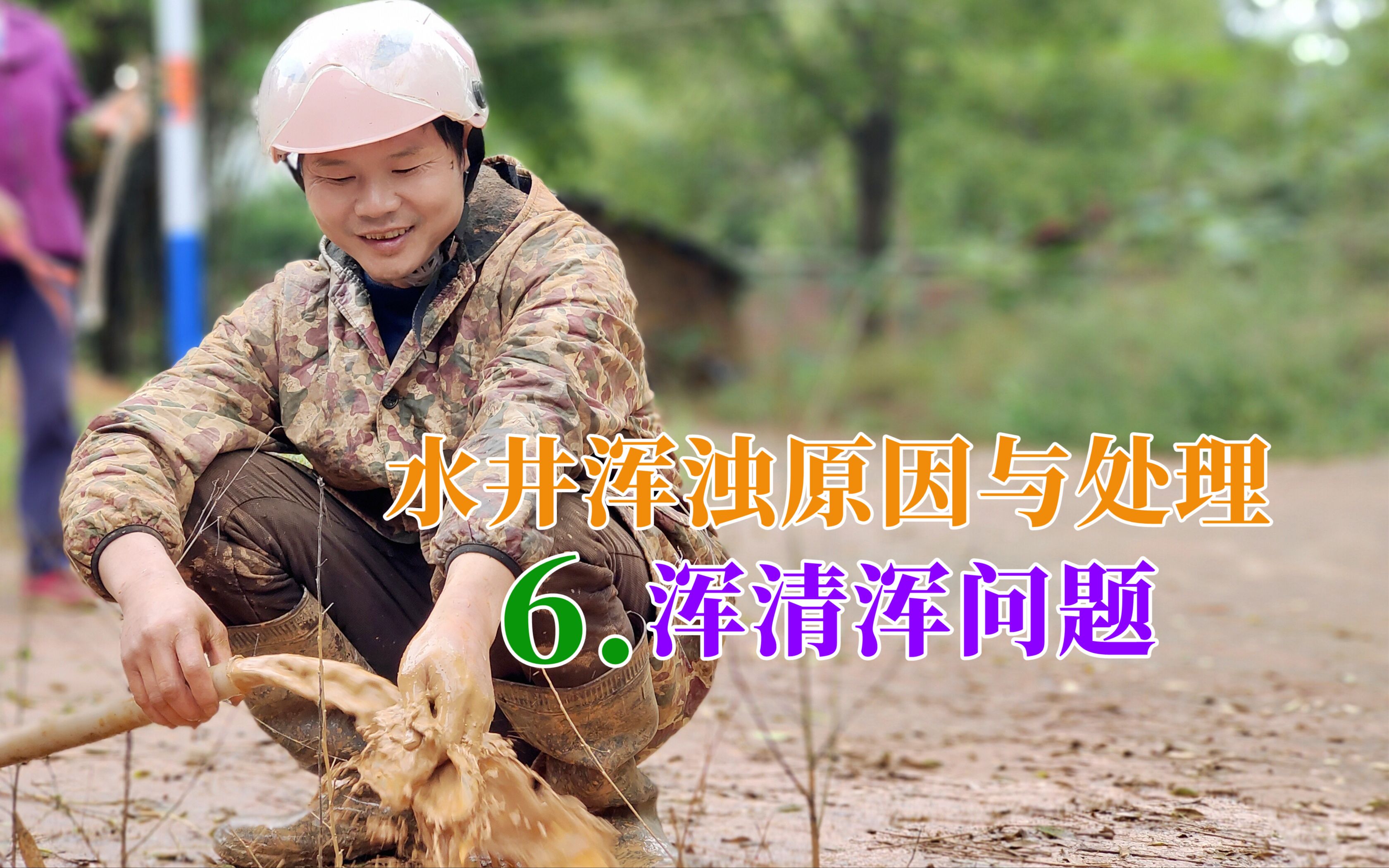 水井浑浊6:粉丝水井出现浑清浑问题,分析浑水沉淀寻找突破点