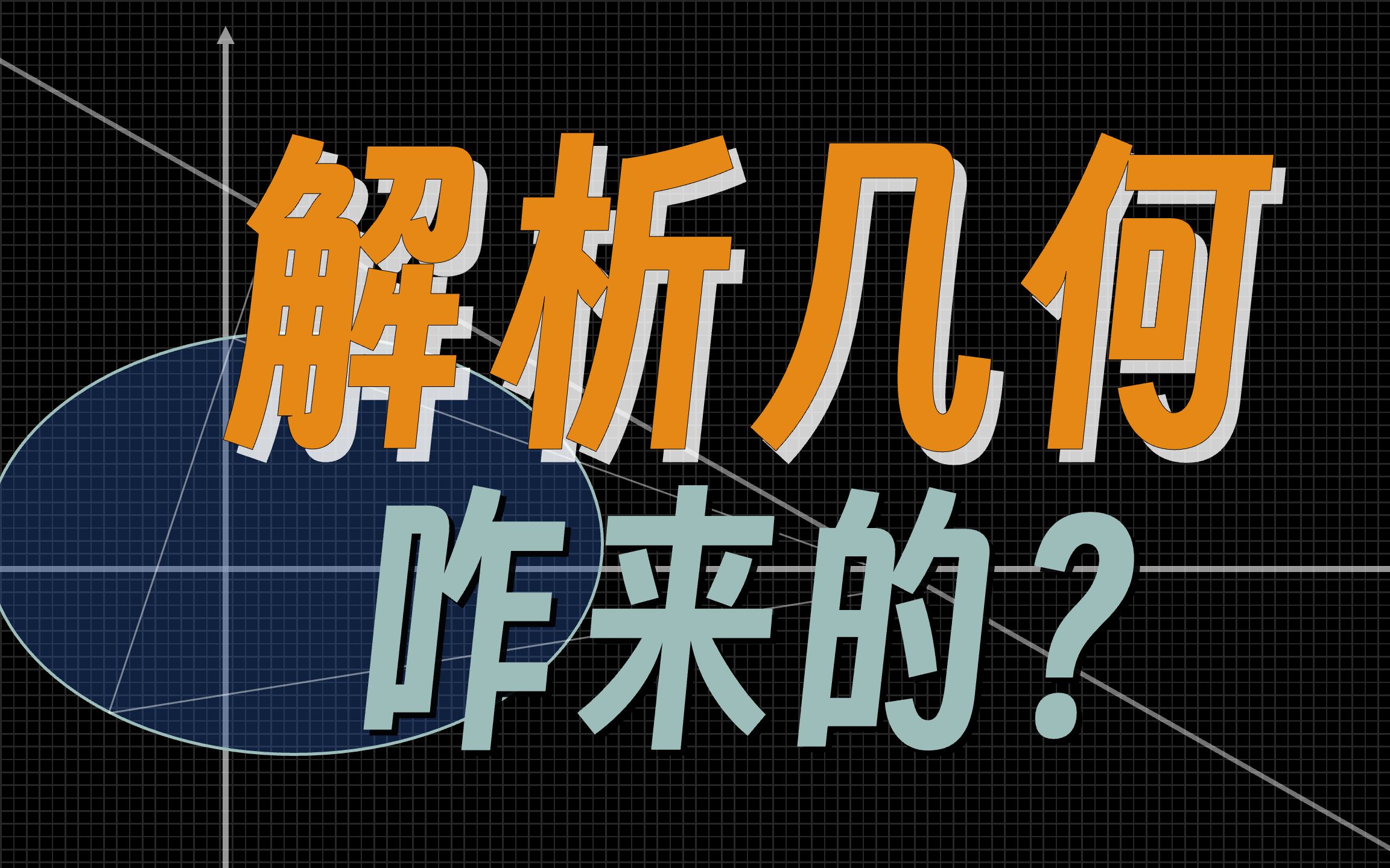 解析几何是怎么来的?