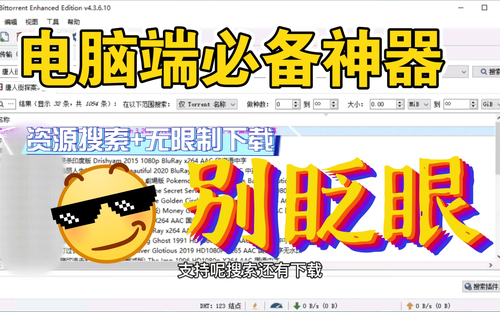 老司机必备的下载神器,比迅雷好用!搜索+无限制下载