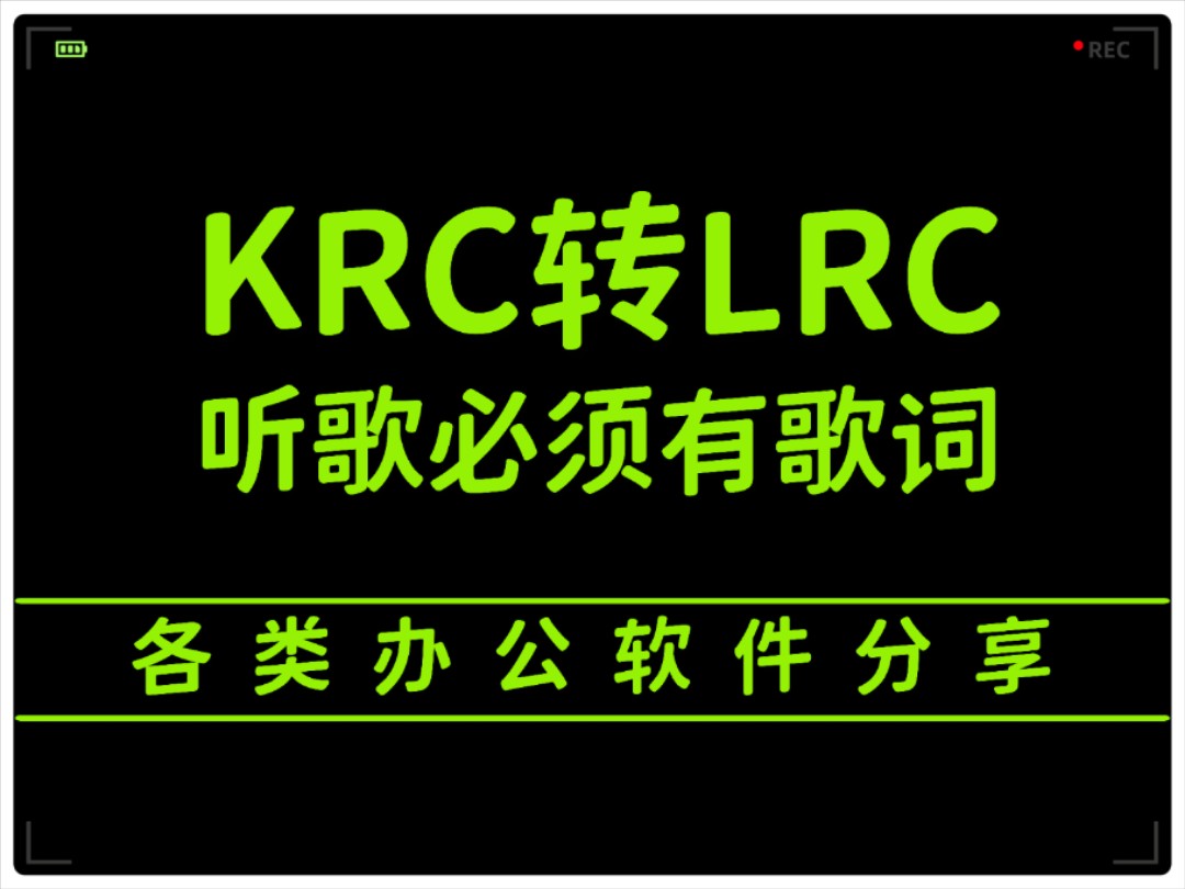 软件分享:KRC歌词格式转LRC格式,简单好用!