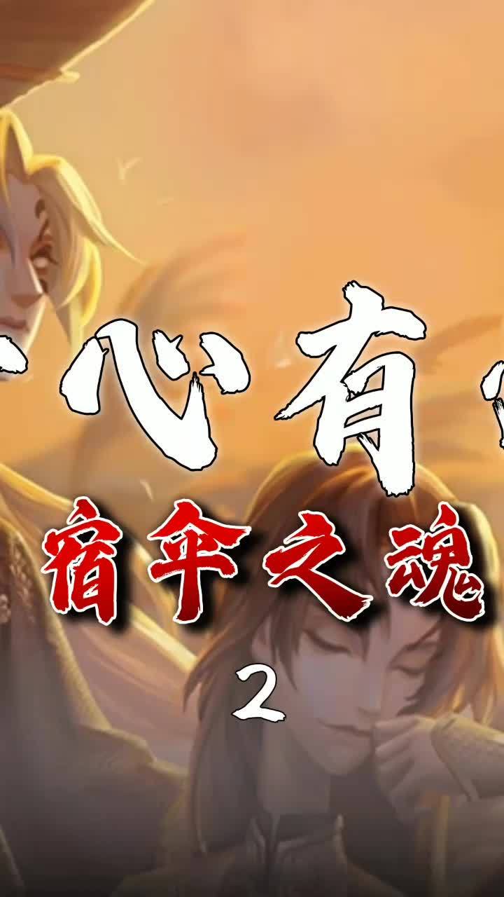 宿伞之魂故事2集我来啦游戏第五人格宿伞之魂