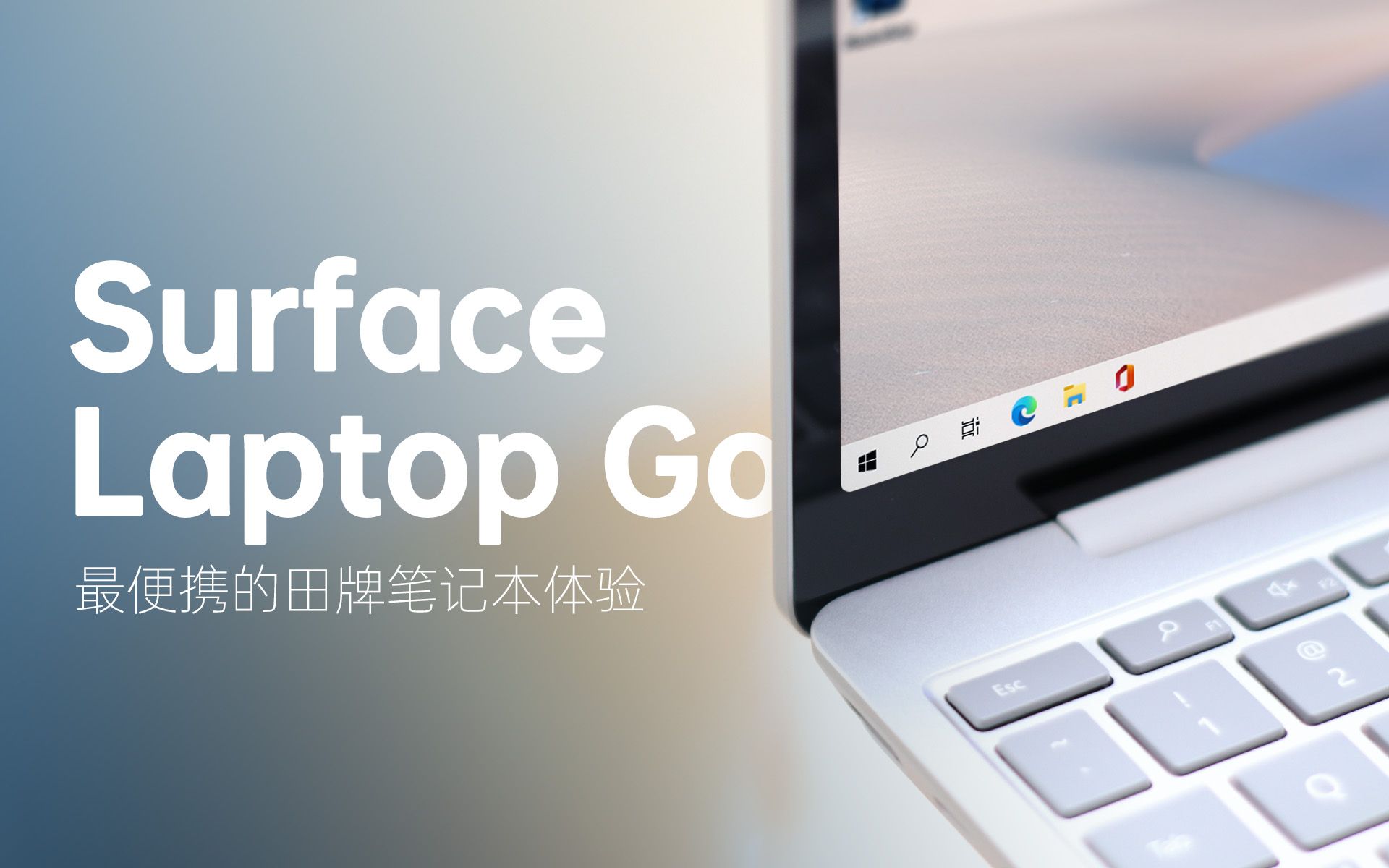 最轻盈的田牌笔记本能做啥?微软Surface Laptop Go体验