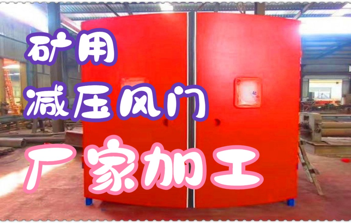 ...自动减压风门,连锁减压风门 气动自动控制正反向弧形箱体式三角设计
