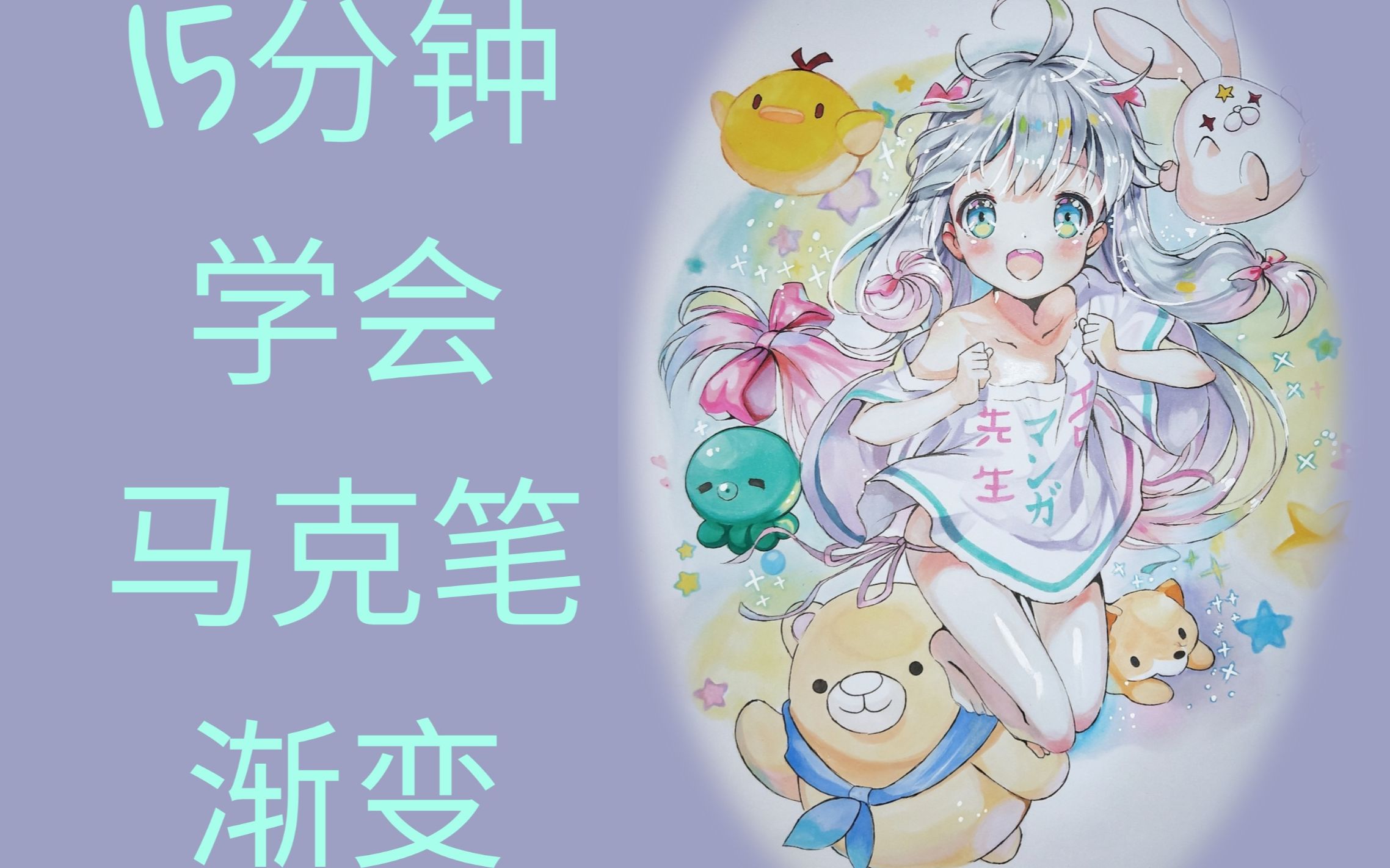 【马克笔渐变】新手案例教学