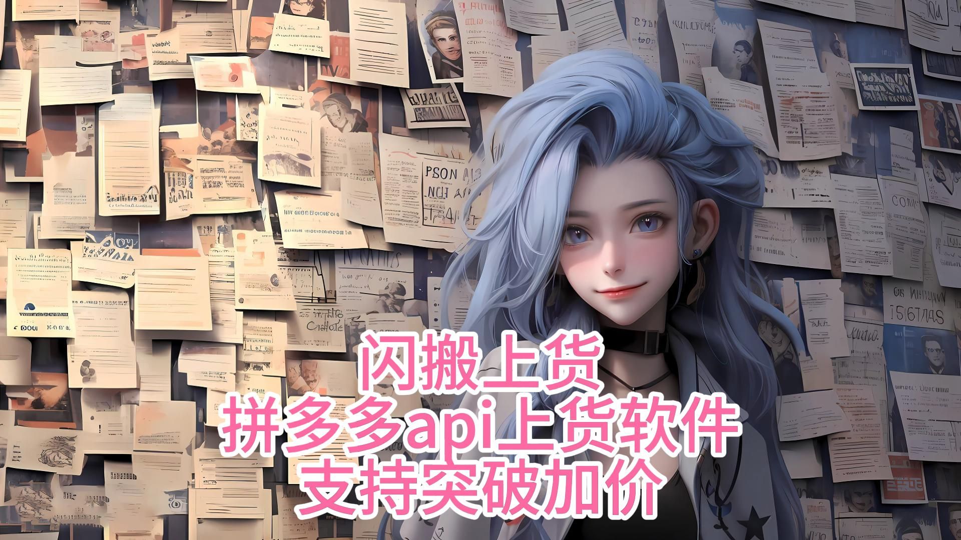 闪搬上货:拼多多API上货软件,支持拼上拼突破加价,支持解析数据包上货