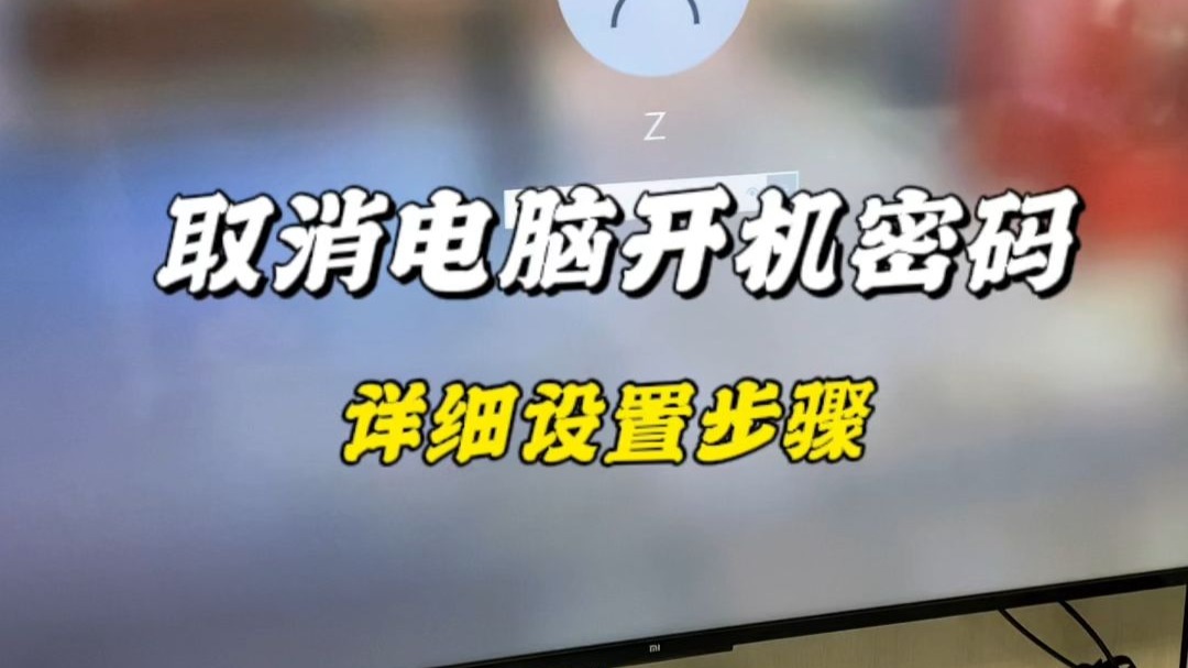 电脑上设置的开机密码应该怎么取消?马上教会你