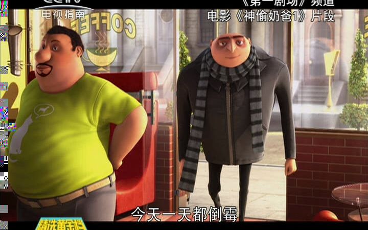 CCTV电视指南《精选黄金档:电影神偷奶爸1(剧情简介)》