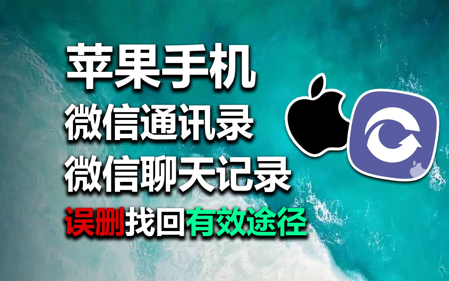 误删微信聊天记录与通讯录好友,苹果手机解决方式它来了!