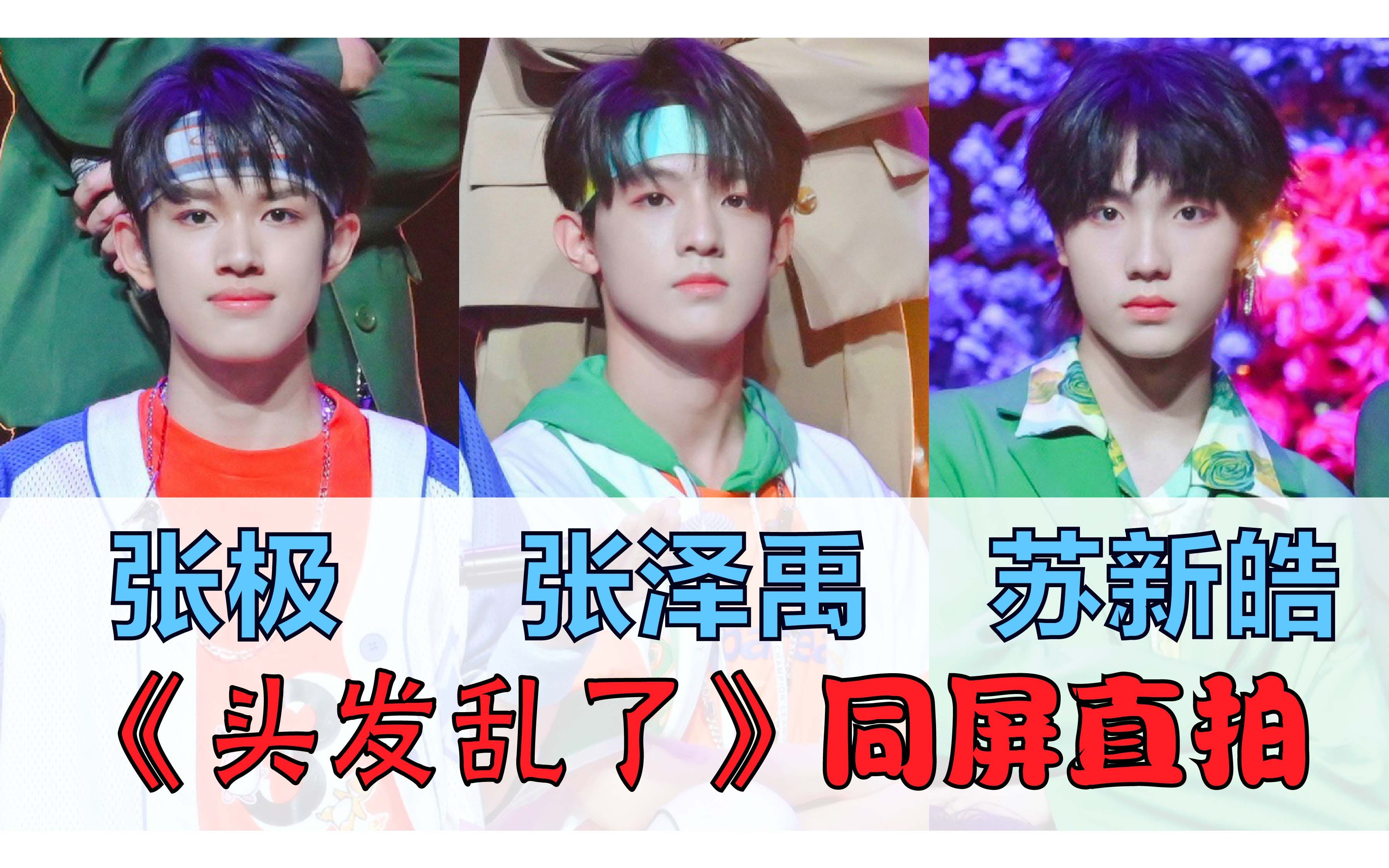 【TF家族三代】张泽禹、张极、苏新皓《头发乱了》同屏直拍