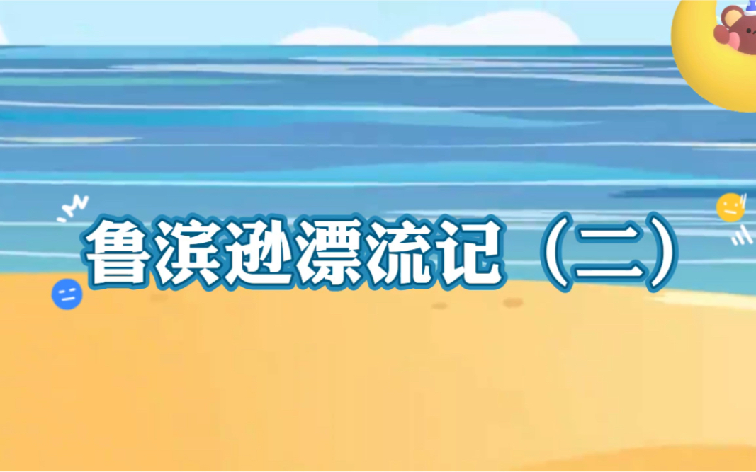六年级语文下册“鲁滨逊漂流记”中小学教育公开课课文朗读