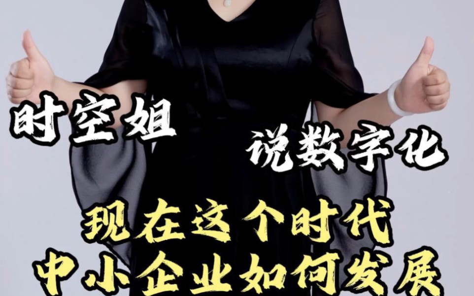 中小微企业商户如何转型升级#实体经济#数字经济#发展趋势