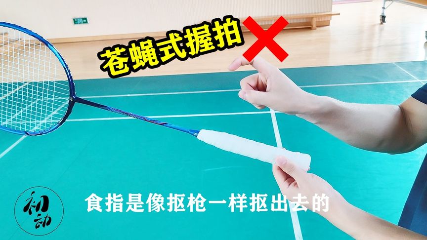 打了那么久羽毛球，羽毛球的握拍你真的握对了吗？