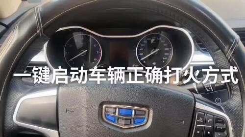 一键启动车辆正确打火方式汽车知识分享汽车小常识吉利汽车