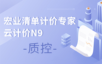 清单计价专家N9-质控