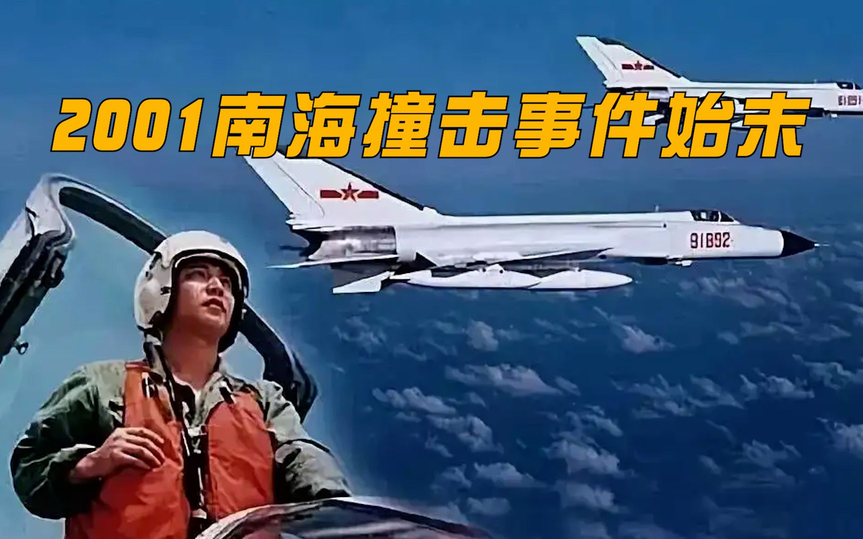 “81192收到,我已无法返航”,2001年南海撞机事件始末