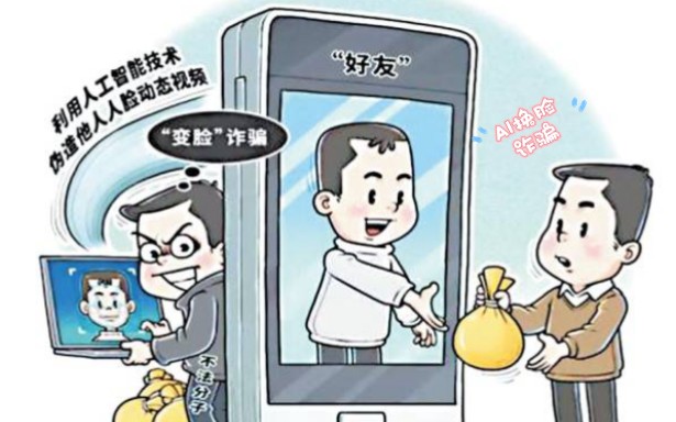 和你微信视频聊天要你转账的不一定是你的亲友,小心AI换脸诈骗,一...