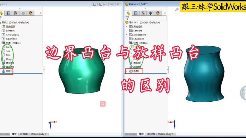 SolidWorks边界凸台与放样凸台的区别24.0