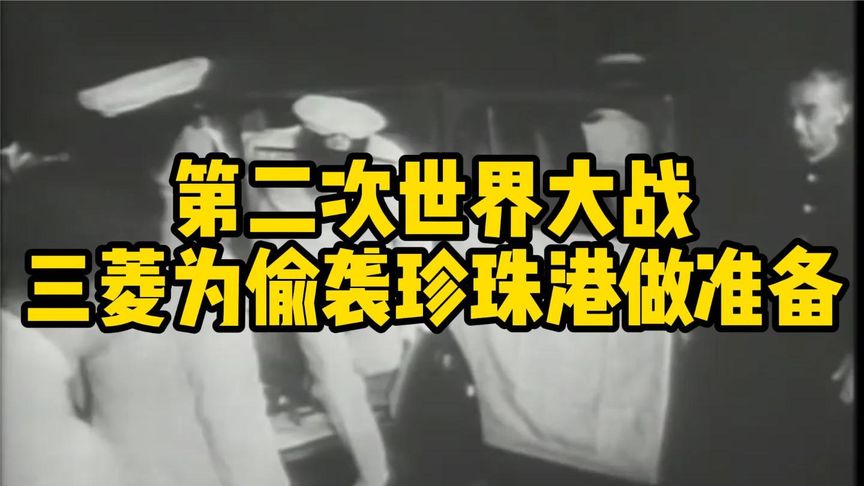 从第二次世界大战看汽车发展史三菱重工为控制珍珠港立下汗马功劳